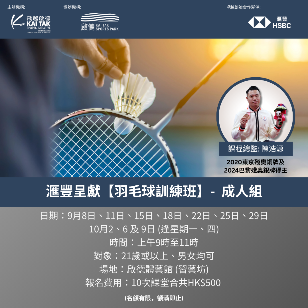 HSBC Presents - Badminton Training Class - Adult Group - Kai Tak Sports ...