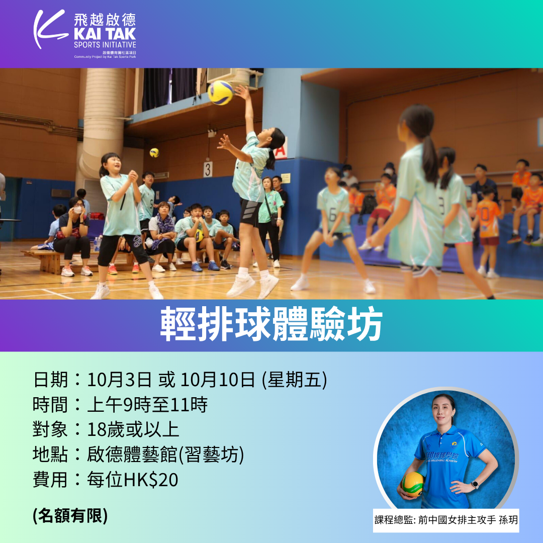 Light Volleyball Experience Workshop - Kai Tak Sports Initiative